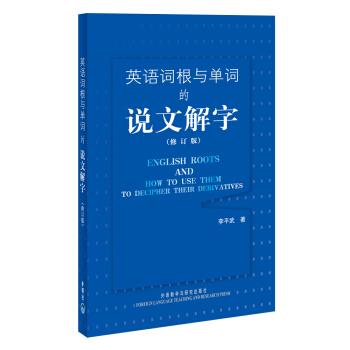 英语词根与单词的说文解字 李平武 著【书】