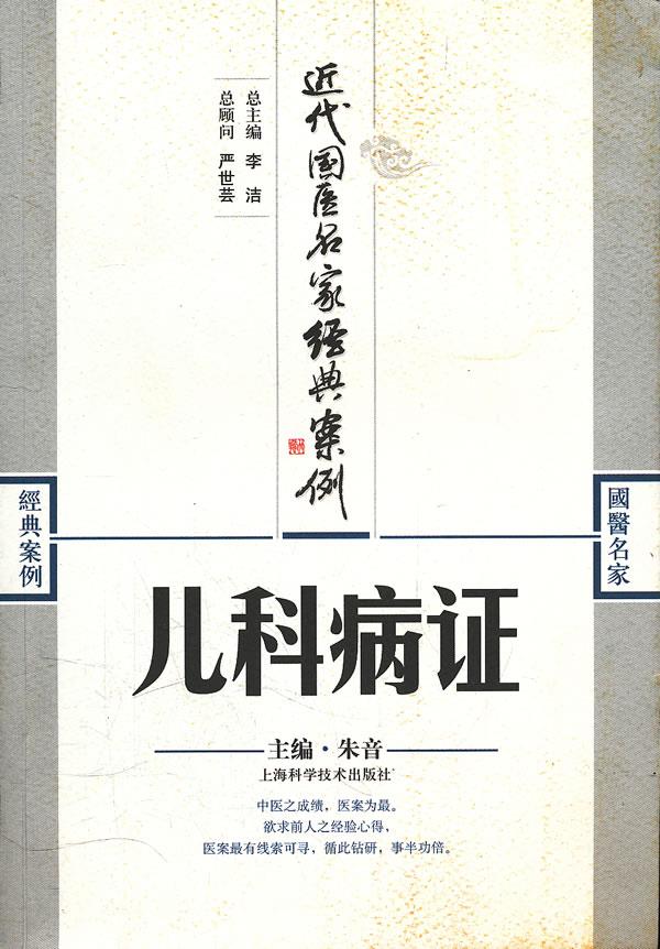 儿科病证 朱音主编【书】