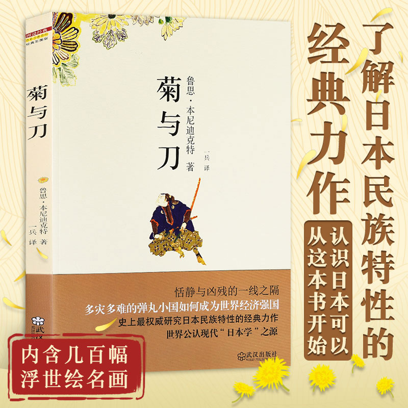 菊与刀 彩图珍藏版 鲁思本尼迪克特著 知日 菊花与刀 日本学之源 日本历史文化名著