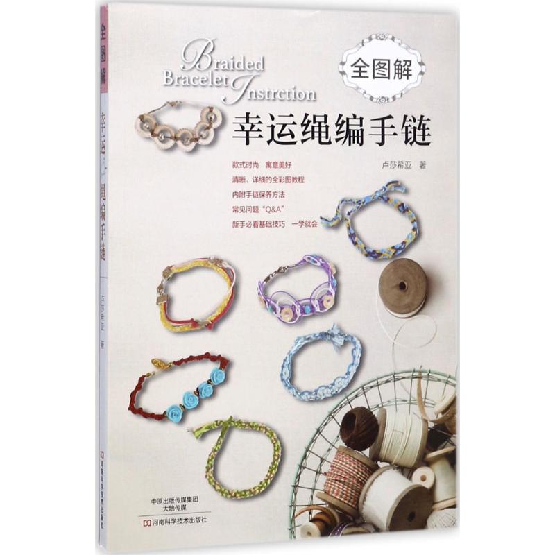 全图解幸运绳编手链