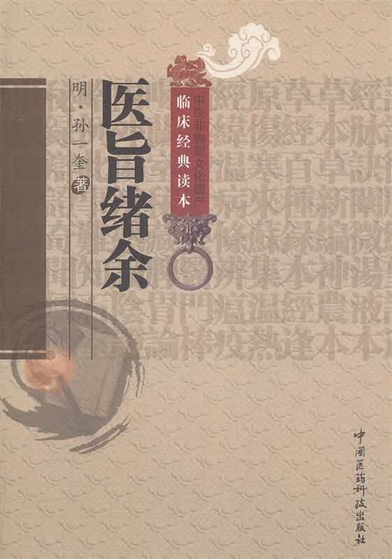 医旨绪余 (明) 孙一奎著