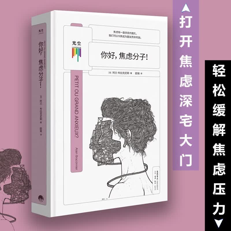 你好焦虑分子 阿兰·布拉克尼耶著 新书