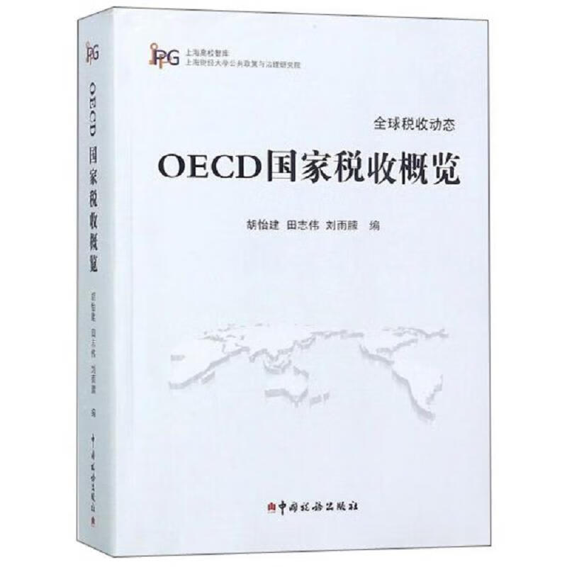 OECD国家税收概览/上海高校智库 胡怡建、田志伟、刘雨朦 中国税务出版社 9787567807624