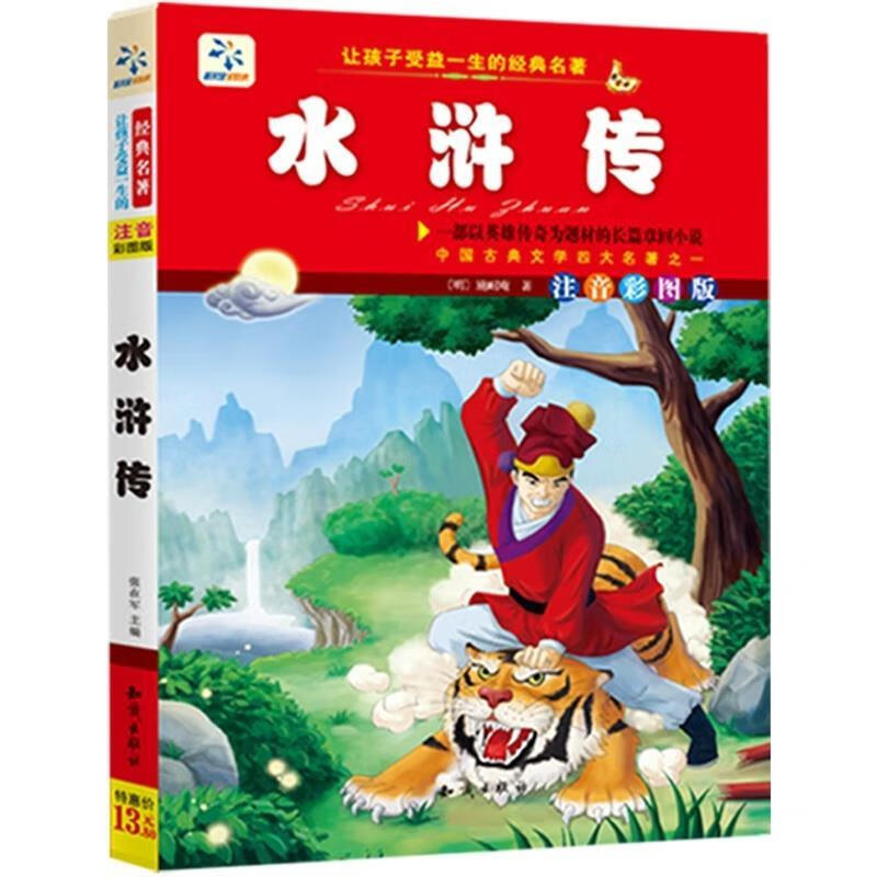水浒传 张在军主编