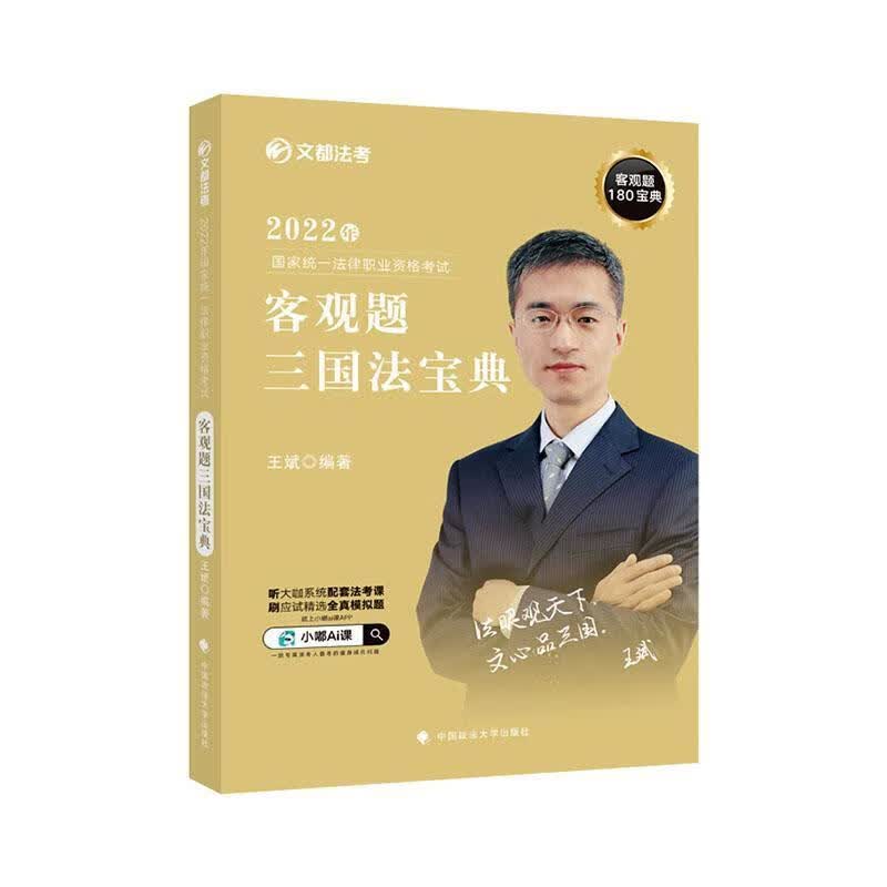 2022年国家统一法律职业资格考试-客观题三国法宝典考试 图书