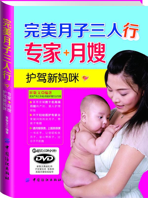 完美月子三人行:专家+月嫂护驾新妈咪 崔敬文