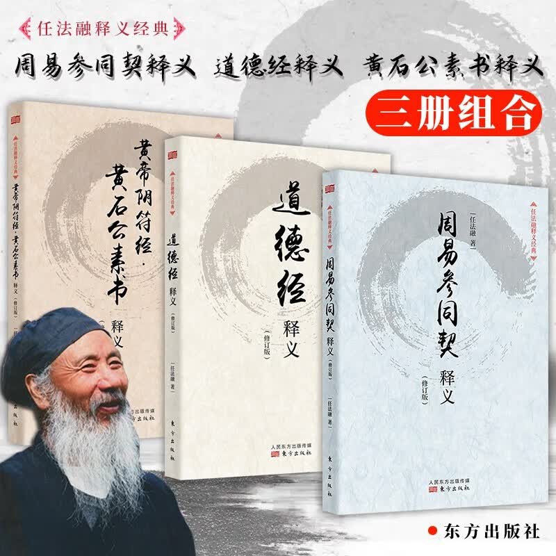 任法融释义经典【修订版全3册】黄帝阴符经黄石公素书释义+周易参同契释义+道德经释义 任法融道教三书