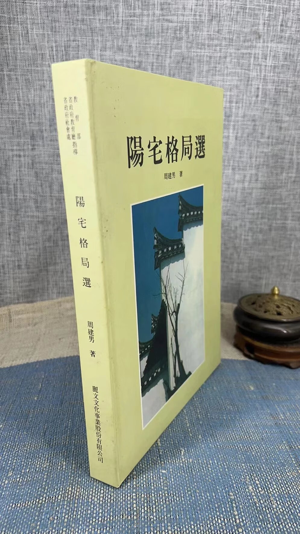 （旧）  阳宅格局选 精装 周建男  丽文