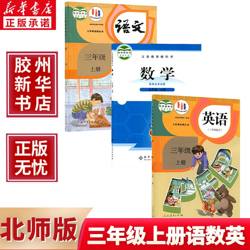 2023新版小学三年级上册语数英课本全套书人教版北师版3本教材课本教科书三年级上册语文数
