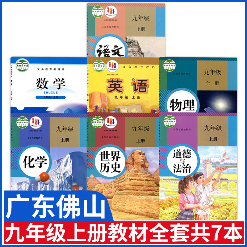 【广东佛山】九年级上册课本全套人教版九年级上册语文书物理化学政治北师大版数学外研版九上英语书初三上册九年级上册教材全套书 红色 标准