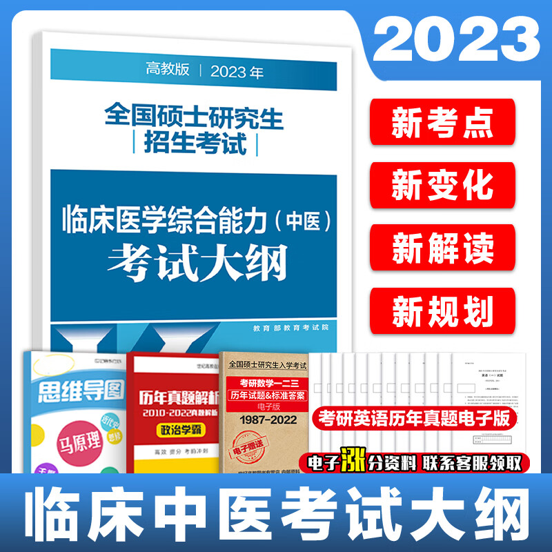 高教2023硕士研究生招生考试政治英语一英语二数学考研大纲 心理学西医综合法律硕士非法学西综考试 2023考研考试大纲【中医】