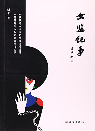 女监纪事【好书】