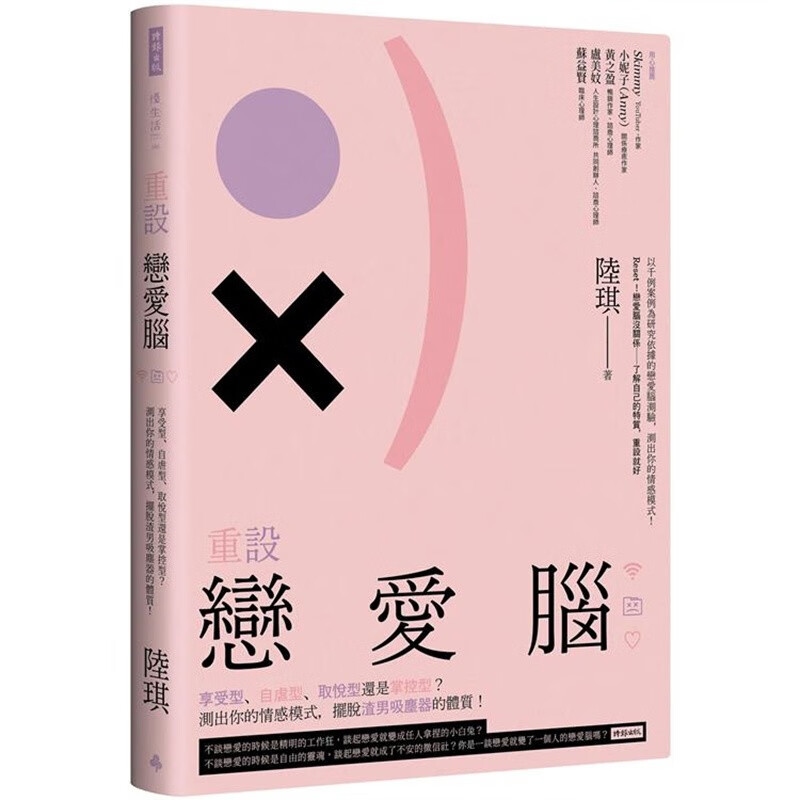 台版 重设恋爱脑 时报出版 陆琪 以千例案例为研究依据的恋爱脑测验测出你的情感模式心理类书籍