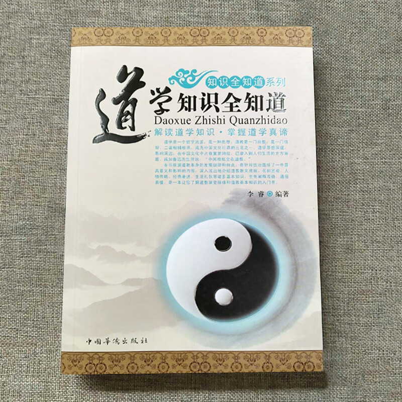 道学知识全知道道学真谛道教传承教义历史宗派仙真人物传略修养书