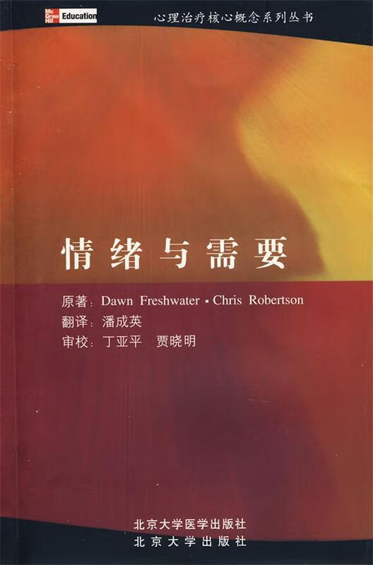 情绪与需要【好书，下单速发】