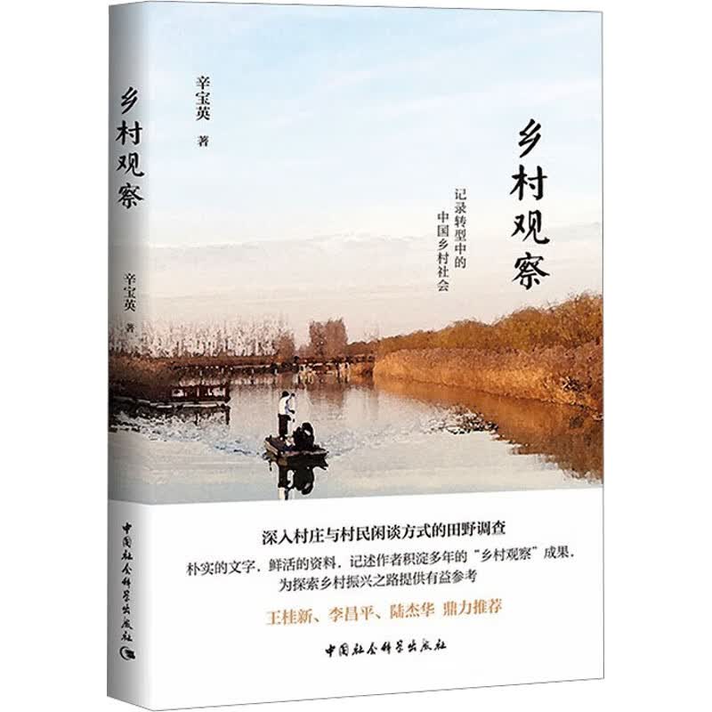 乡村观察 图书