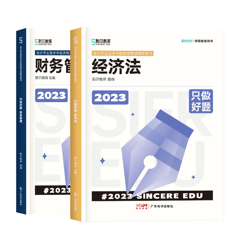 2023斯尔教育年中级资格考试财务管理+经济法只做好题共2册