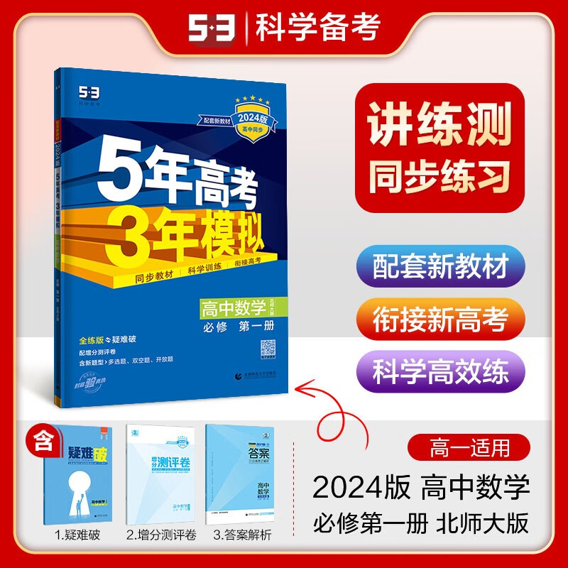 高一上自选】2024五年高考三年模拟必修第一册数学英语物理化学地理语文历史必修上册 高一5年高考3年模拟生物学政治必修1同步训练习册教辅资料 北师大版-数学必修第一册