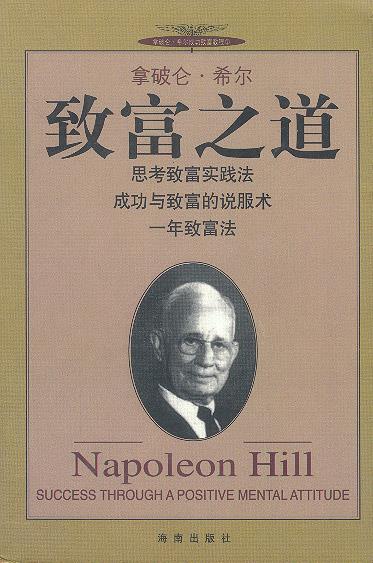 拿破仑.希尔--致富之道 拿破仑·希尔 著,丁琪倩 等译【书】