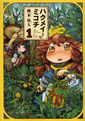 现货 进口日文 漫画 妖精森林的小不点 ハクメイとミコチ 1