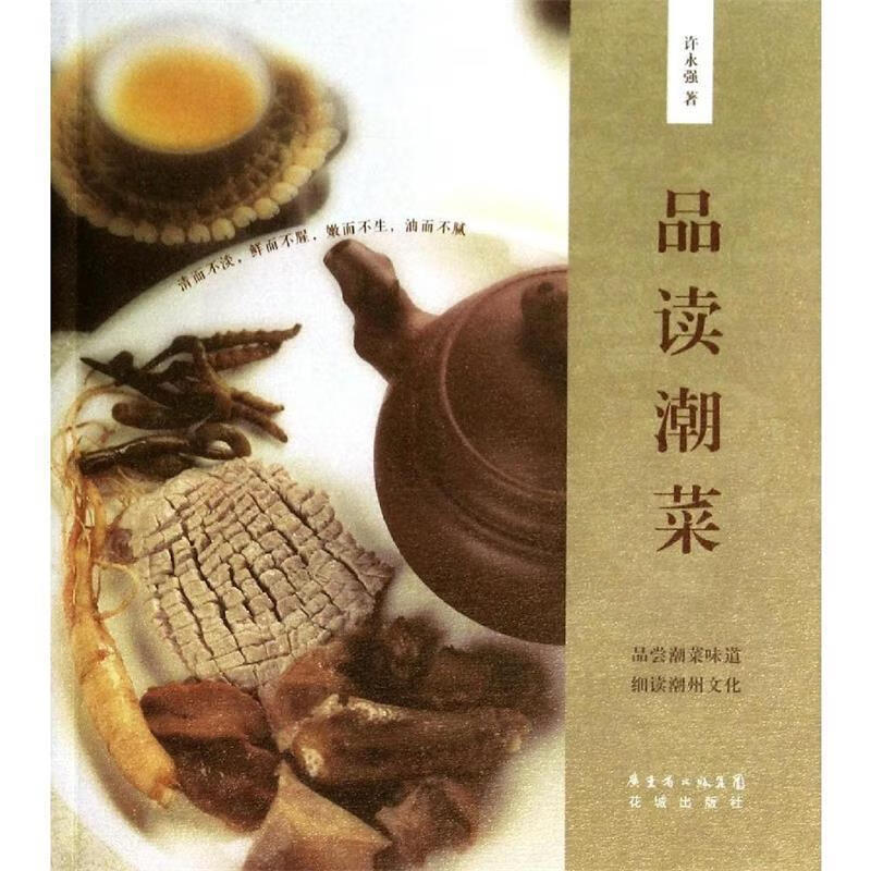 品读潮菜 许永强 著【书】