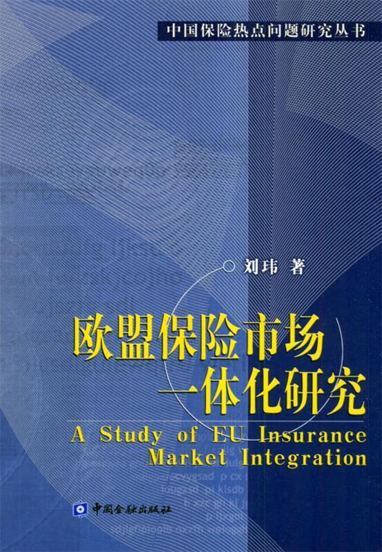 欧盟保险市场一体化研究 刘玮 编著
