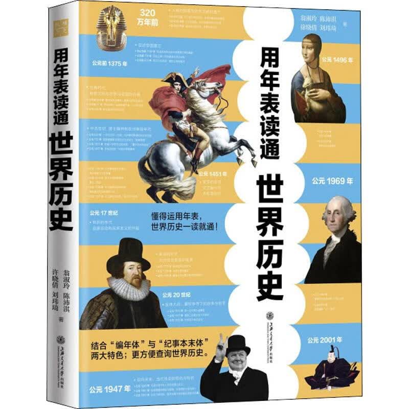 用年表读通世界历史