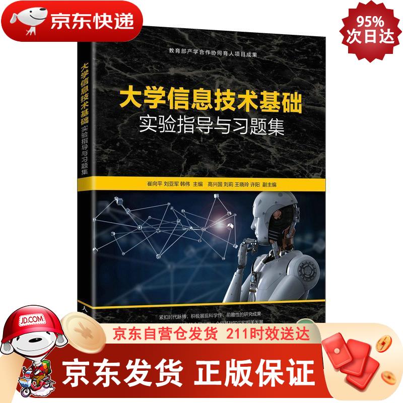 大学信息技术基础实验指导与习题集 人民邮电出版社 9787115571328