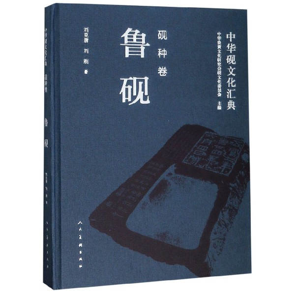 中华砚文化汇典(砚种卷鲁砚)(精)