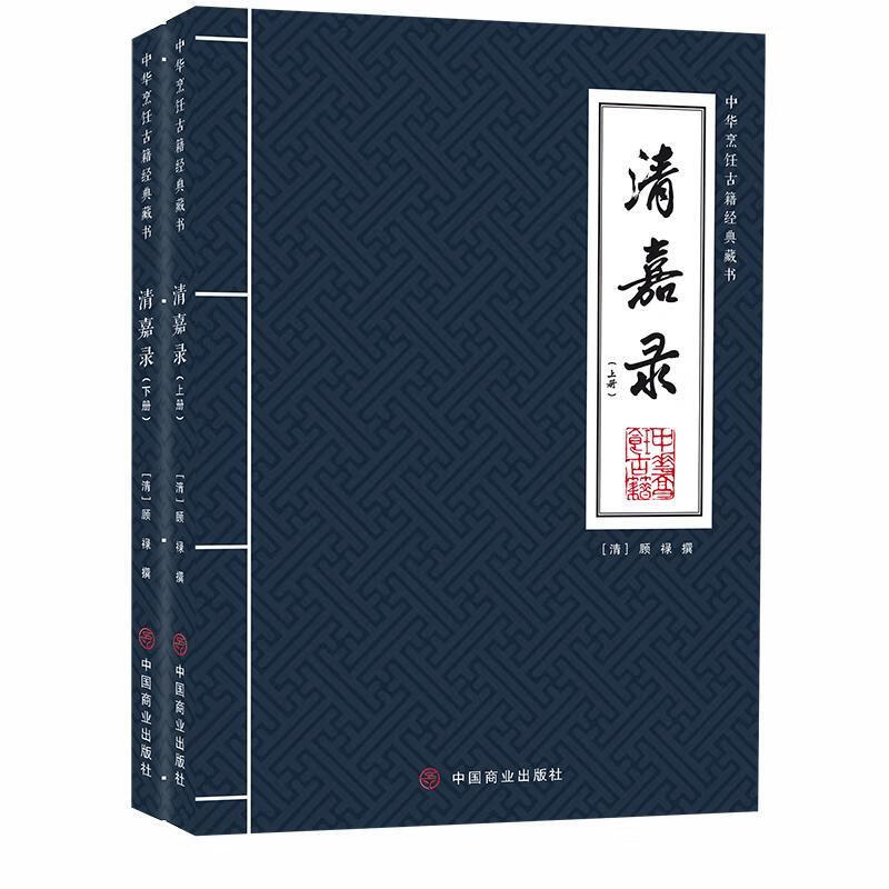 清嘉录(全两册)顾禄中国商业出版社9787520822329 历史书籍