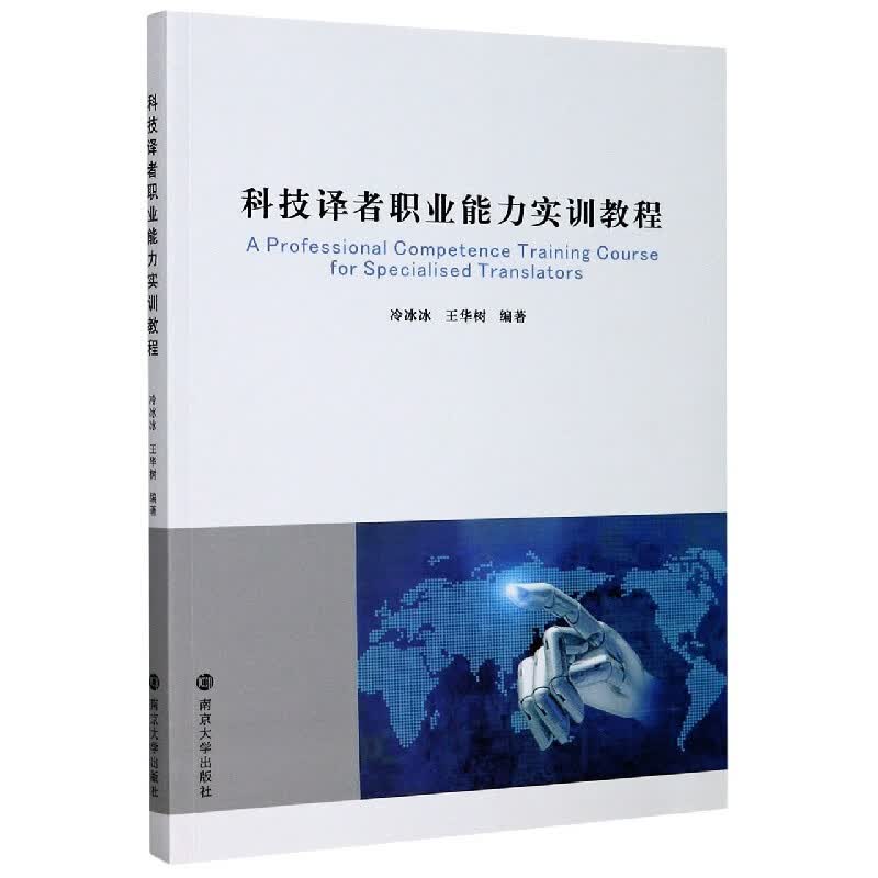 科技译者职业能力实训教程