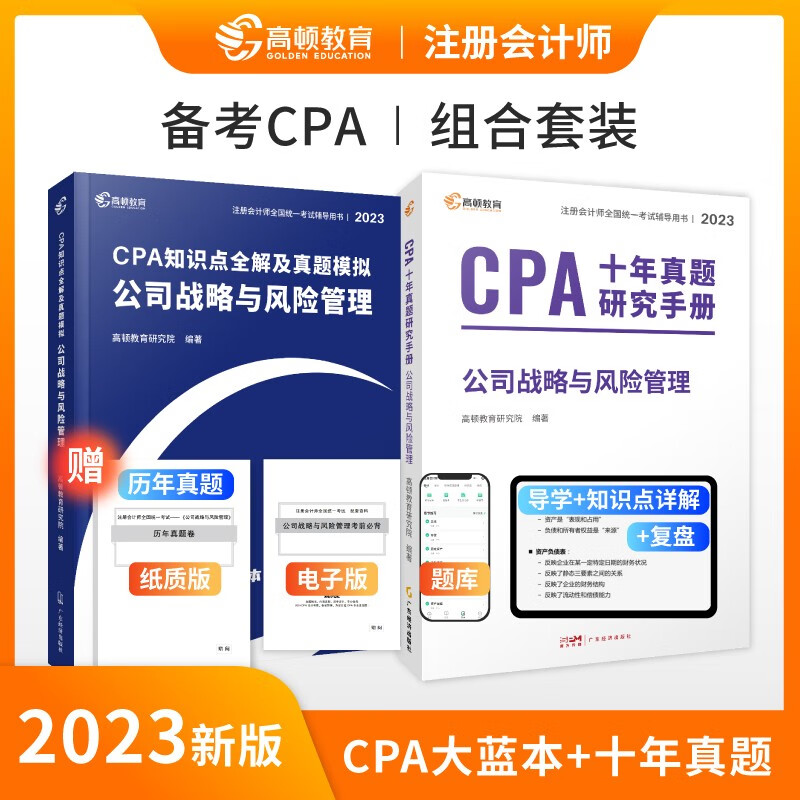 2023版CPA注册会计师教材考试配套【公司战略与风险管理】知识点全解+十年真题研究手册（官方）