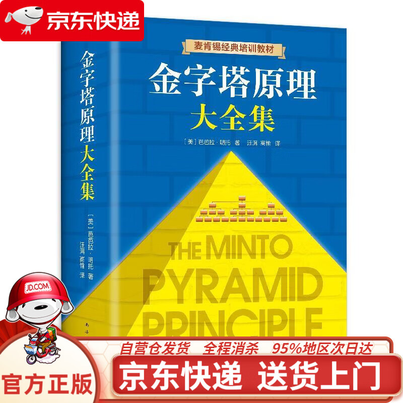 【现货】金字塔原理1（新版） 芭芭拉.明托 著 南海出版公司 9787544294829