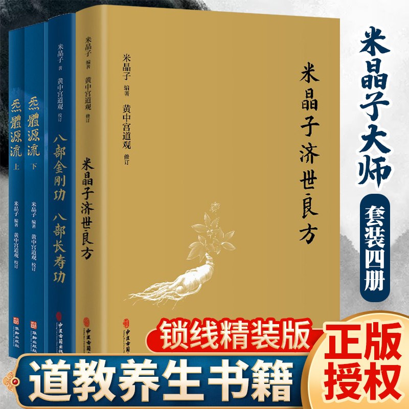 【官方现货速发】炁體源流（炁體气体无体源流炁体源流、）+米晶子济世良方+八部金刚功八部长寿功+张至顺道家养生智慧 中医古籍华龄出版社 米晶子著 黄中宫道观 张至顺道家养生哲学书籍 张至顺全套4册【