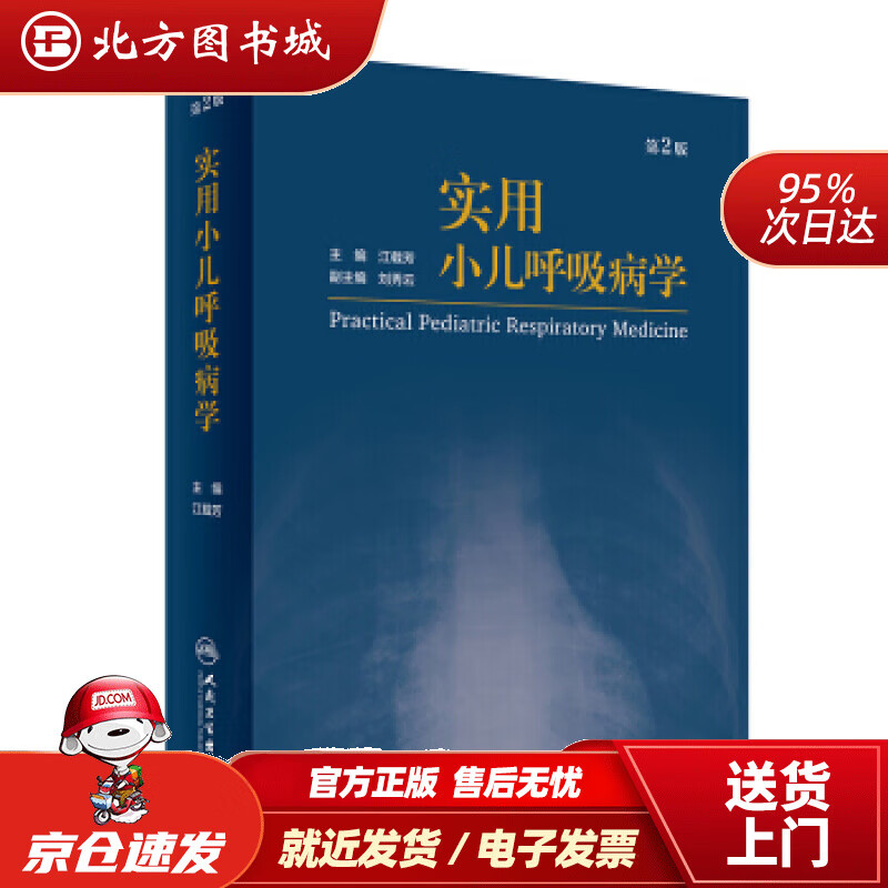【现货】实用小儿呼吸病学江载芳著 北方图书城