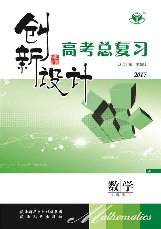 创新设计高考总复习 数学 理科 江苏