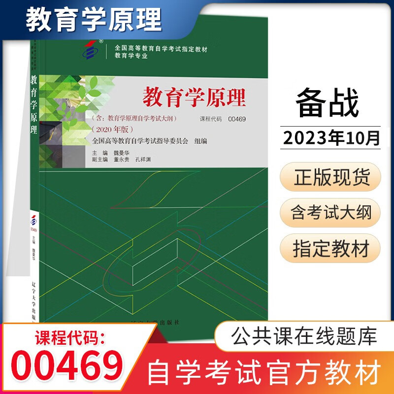 自学考试教材 00469教育学原理 魏曼华 辽宁大学出版社 0469自考教材专科书籍