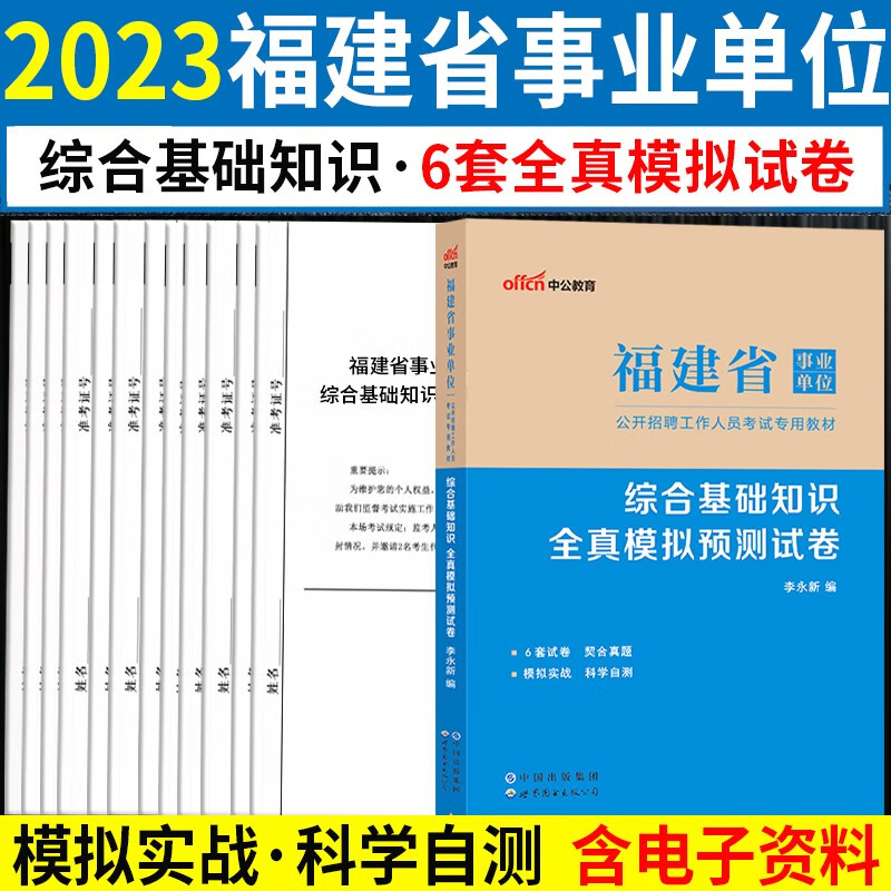 福建事业编真题套卷】中公2023福建省事业单位考试用书综合基础知识专用教材历年真题试卷模拟试题预测卷1001题省直莆田宁德龙岩福州三明厦门泉州市编制 模拟 1本