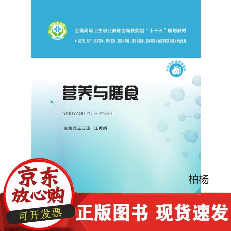 速发 营养与膳食9787568047647全国高等卫生职业教育创新技能型“十三五”规划教材