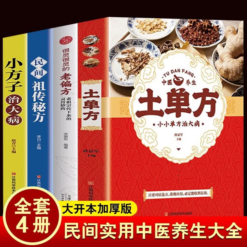 全3册 土单方大全+祖传秘方+小土方子孙显军 张至顺医药书 民间老中医偏方秘方大全 2022年推荐套书治大病 土单方+民间祖传+小方子治大病+老偏方