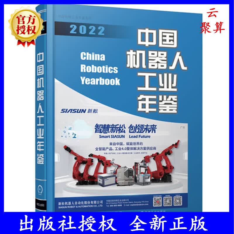 2023新书 中国机器人工业年鉴2022 中国机器人产业联盟 中国机械工业年鉴编辑委员会 机器人行业企业发展 9787111728894机械工业社
