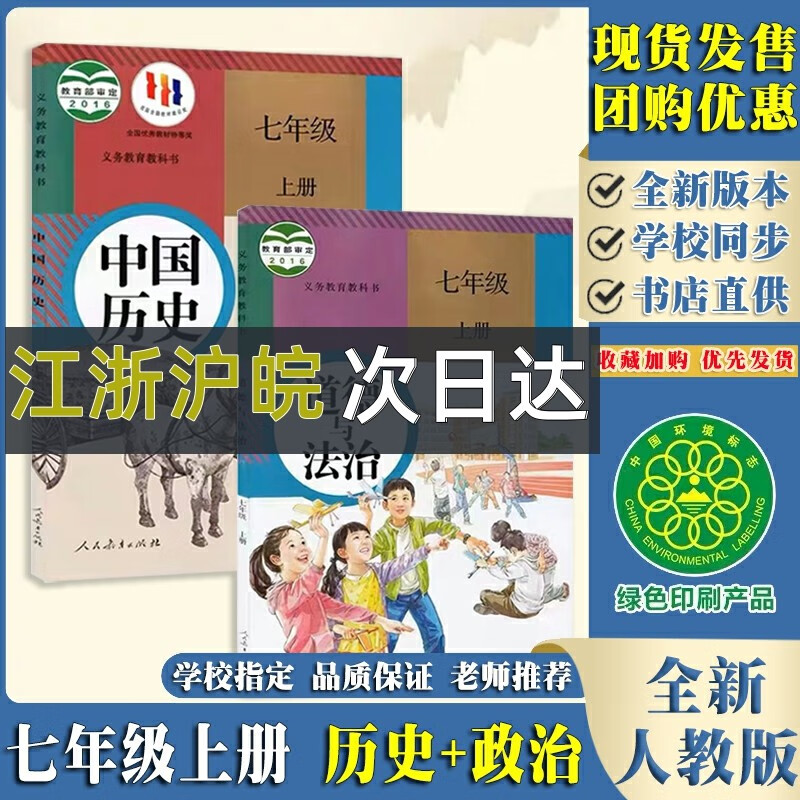 2023新版初中7七年级上册历史政治书全套2本人教部编版初1一上册