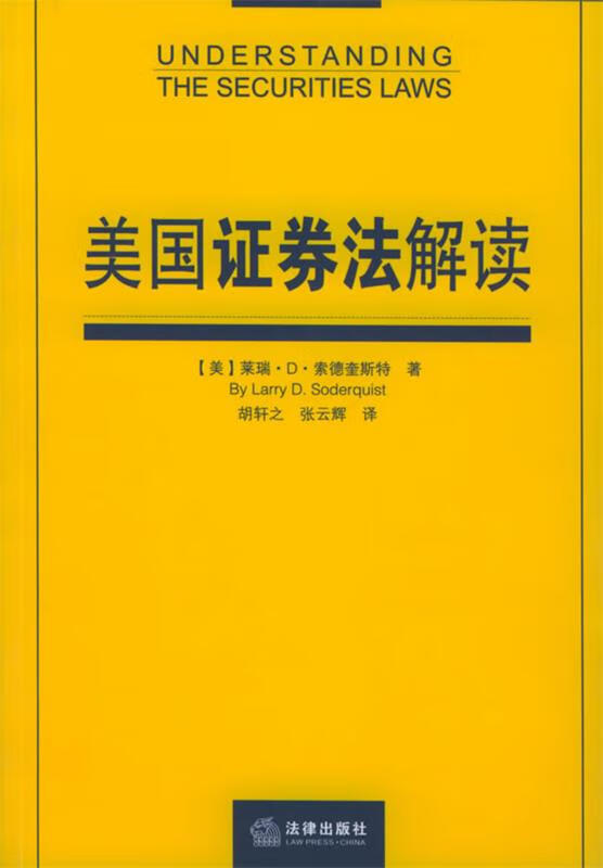 美国证券法解读