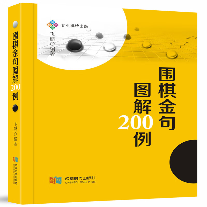 围棋金句图解200例【好书】