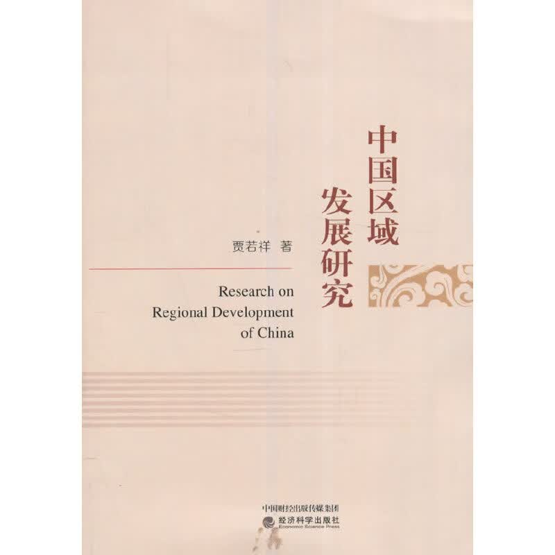 【现货】中国区域发展研究