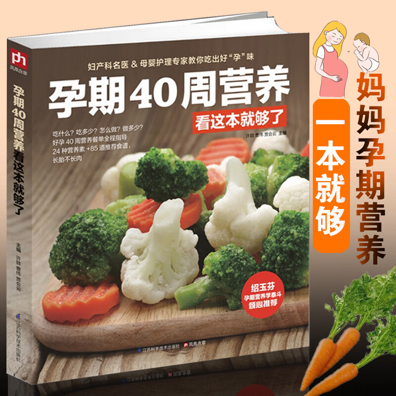 孕期40周营养看这本就够了怀孕孕妇书籍大全 怀孕期 备孕营养书孕妈妈饮食保健 胎教孕期食谱书孕妈妈书孕妇饮食不宜孕妇菜谱书籍