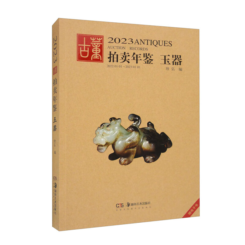 2023古董拍卖年鉴 玉器