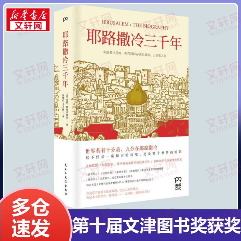 【包邮】耶路撒冷三千年 第十届文津图书奖获奖 克林顿的年度选书 让你了解世界格局如何演变