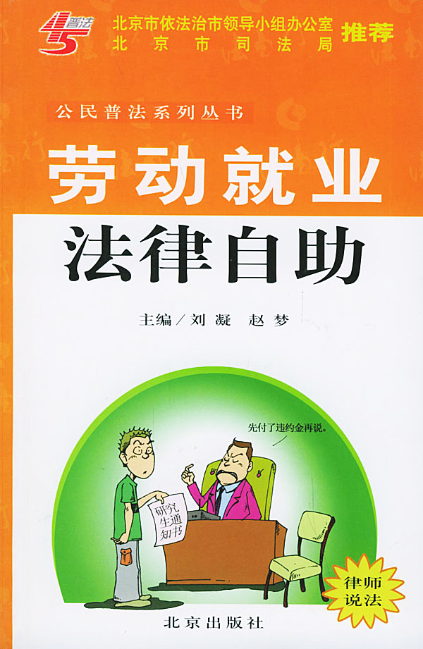 劳动就业法律自助 刘凝、赵梦 【，放心购买】