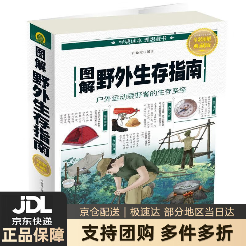 【 送货上门】图解野外生存指南
